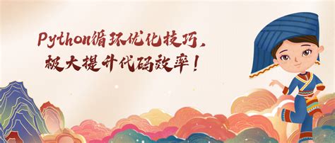 好学编程：python循环优化技巧，极大提升代码效率！ 知乎