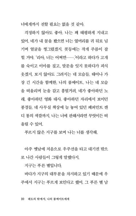 알라딘 미리보기 궤도의 밖에서 나의 룸메이트에게 양장