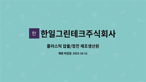 한일그린테크주식회사 플라스틱 압출정전 제조생산원 더팀스