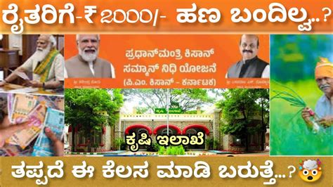 Pm ಕಿಸಾನ್ ಹಣ ಇನ್ನು ಯಾಕೆ ಬಂದಿಲ್ಲ🤔 ಸ್ಟೇಟಸ್ ಹೇಗೆ Cheke ಮಾಡೋದು😳