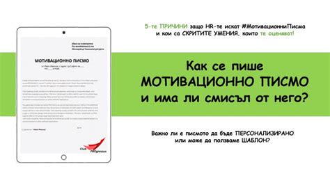 ⁉ Как се пише МОТИВАЦИОННО ПИСМО и има ли смисъл от него ⁉ Кои са 5 те