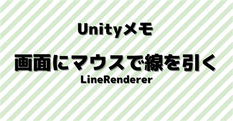 マウスドラッグでゲーム画面に線を描く Linerenderer 【unity】 No システム No ライフ