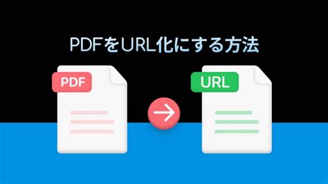 pdfをurlに変換する方法3つ updf