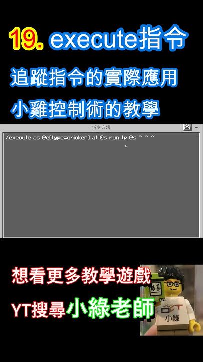 【小綠老師的指令講解】19 Execute指令的小雞控制術 想要控制你的寵物雞嗎 教你簡單的tp就能控制你的寵物 Minecraft Minecraftshorts 教育 Youtube