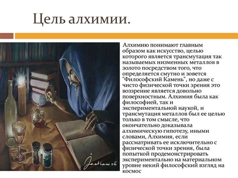 Алхимия. Мифы и реальность - презентация онлайн