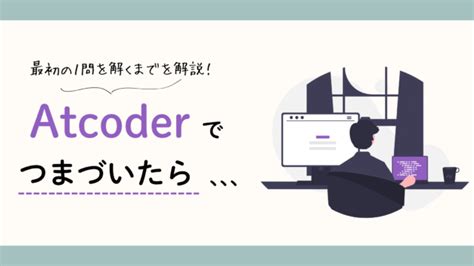 【初心者向け！】atcoderの始め方でつまづいたら見る記事｜最初の1問を解くまでを丁寧に解説！ Shinlog