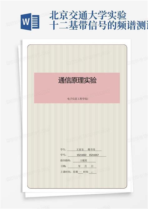 北京交通大学 实验十二基带信号的频谱测试word模板下载 编号qzgnebzo 熊猫办公
