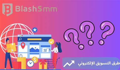 طرق التسويق الإلكتروني