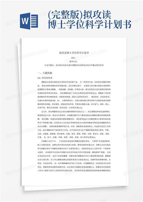 完整版 拟攻读博士学位科学计划书 word模板下载 编号lwnbzxgo 熊猫办公