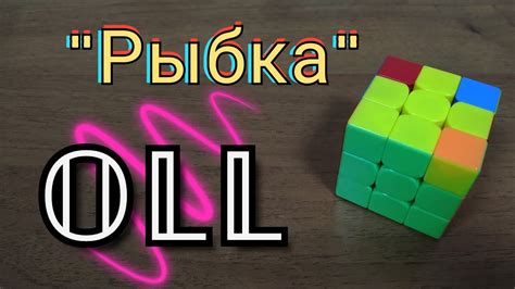 ОЛЛ Oll алгоритм Рыбка Кубик Рубика Cfop Метод Джессики Фридрих Pixel Youtube