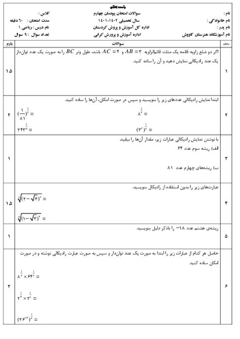 نمونه سوال امتحانی کتبی درس ریاضی 1 پودمان 4 توان‌رسانی به توان عددهای گویا فنی پایه دهم