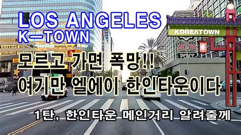 미국 여행 엘에이 한인타운 거리안내 멕시칸 흑인동네 가지마 여기만 한인타운이다 K Town 제대로 즐기기 위한 필수 안내 Youtube