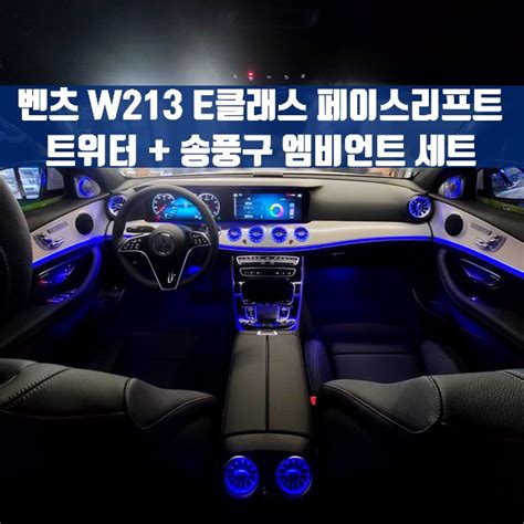 체크아웃 벤츠 W213 E클래스 페이스리프트 전용 엠비언트 세트 송풍구트위터 리우파츠