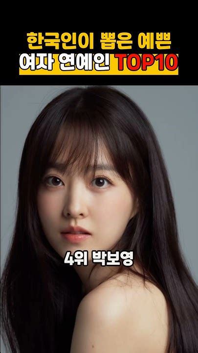 한국인이 뽑은 예쁜 여자 연예인 Top10 Youtube