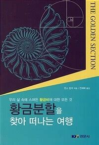 황금 비율의 진실 완벽을 창조하는 가장 아름다운 비율의 미스터리와 허구 플라이북