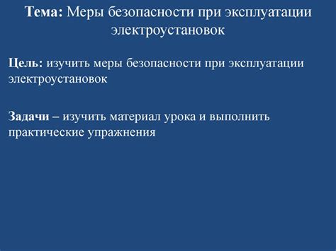 Меры безопасности при эксплуатации электроустановок презентация онлайн