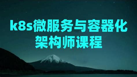 【分享】k8s微服务与容器化架构师课程 知乎