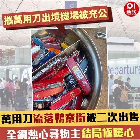 香港人其實好熱心的！ 日前本港網絡出現1則帖文惹來熱烈討論，事緣有網民於深水埗鴨寮街發現1把「萬用刀」，上面貼上印有「x雅然