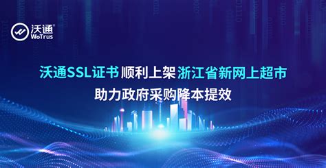 沃通ssl证书顺利上架浙江省新网上超市，助力政府采购降本提效 沃通ssl证书