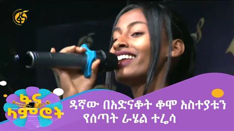 ዳኛው በአድናቆት ቆሞ አስተያቱን የሰጣት ራሄል ተሬሳ Youtube