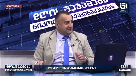 სექსუალურ უმცირესობებთან მდგარი გუბაზ სანიკიძე ლიბერალებს დაუპირისპირდა Youtube