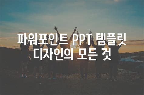 파워포인트 Ppt 템플릿 디자인 완벽 가이드 모든 것을 총망라한 이해