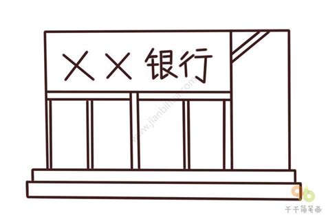 简笔画银行 简笔画银行卡 苗苗知道
