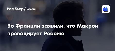 Дерзкие слова Макрона о России вызвали ярость во Франции Рамблер новости