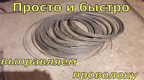 Быстрый способ выправить проволоку. - YouTube
