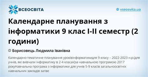 Календарне планування з інформатики 9 клас І ІІ семестр 2 години КТП Інформатика