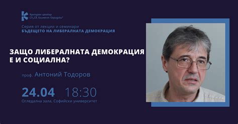 Защо либералната демокрация е и социална Публична лекция на проф Антоний Тодоров