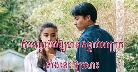 កុំចោទតែប្តី បើខ្លួនឯងជាស្រី ធ្វើរឿងបែបនេះ ជាអ្នកទេ ដែលបំផ្លាញ ជីវិតរៀបការ Khmerload