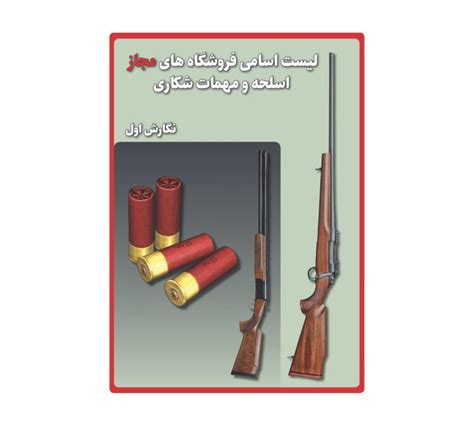 تفنگ شاهین؛ ویژگی ها و مشخصات و 2 مدل از انواع آن فروشگاه نخجیربان