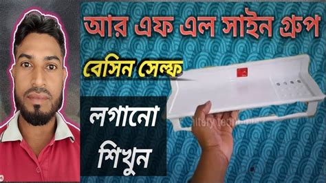 আর এফ এল সাইন গ্রুপ।। বেসিন সেল্ফ লাগানো শিখুন Rfl Shine Group Besan Shelf Install Youtube
