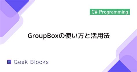 [c ] groupboxの枠線を消す方法