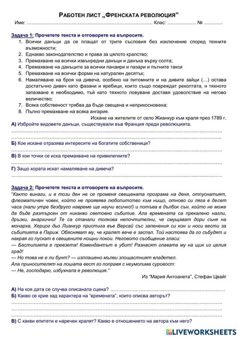Френската револ… Free Interactive Worksheets 2278571