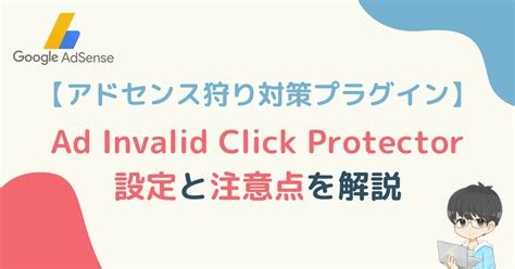 アドセンス狩り対策プラグインAd Invalid Click Protectorの設定と注意点を解説