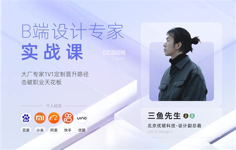 【三鱼先生】b端设计专家实战课 站酷学习（原站酷高高手） 插画 品牌 平面 视觉 ui 运营设计 摄影艺术课程培训