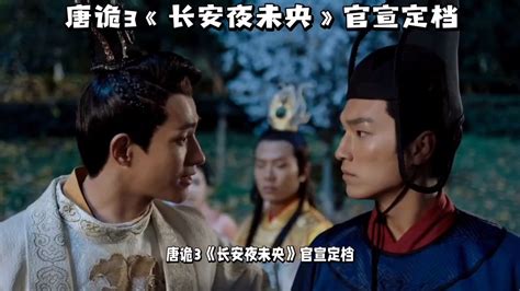 唐诡3长安夜未央官宣定档 高清1080p在线观看平台 腾讯视频