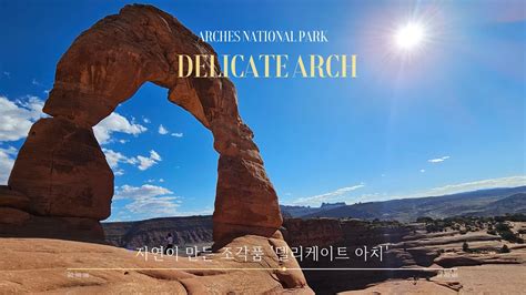 미서부 자유여행 7일차 아치스국립공원 델리케이트 아치 랜드스케이프 아치 미서부자유여행 미서부여행 미서부렌터카여행
