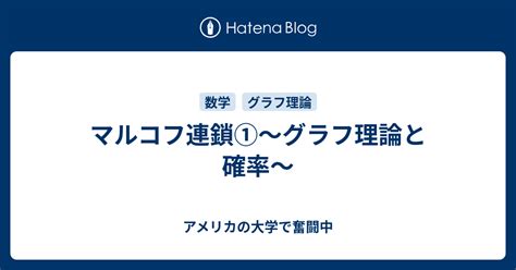 マルコフ連鎖①〜グラフ理論と確率〜 アメリカの大学で奮闘中