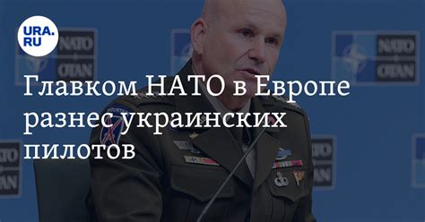 Главком НАТО рассказал о сложностях подготовки летчиков ВСУ