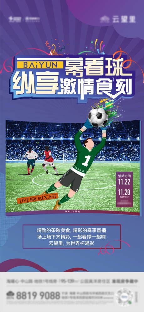 世界杯足球观赛活动单图psd cdr广告设计素材海报模板免费下载 享设计