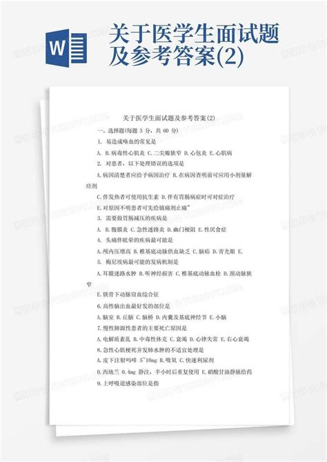 关于医学生面试题及参考答案 2 word模板下载 编号lxokzxbn 熊猫办公