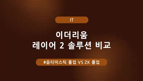 이더리움 레이어 2 솔루션 비교 옵티미스틱 롤업 Vs Zk 롤업 Tippresso