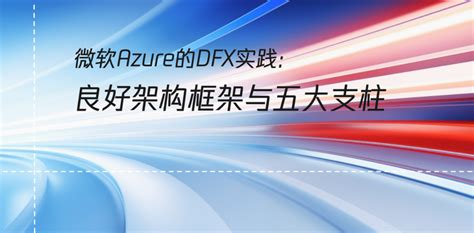 微软azure：良好架构框架与五大支柱 知乎