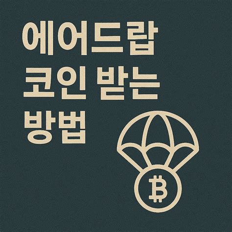 에어드랍 코인 받는 방법 무료로 코인을 얻는 가장 현실적인 입문 가이드