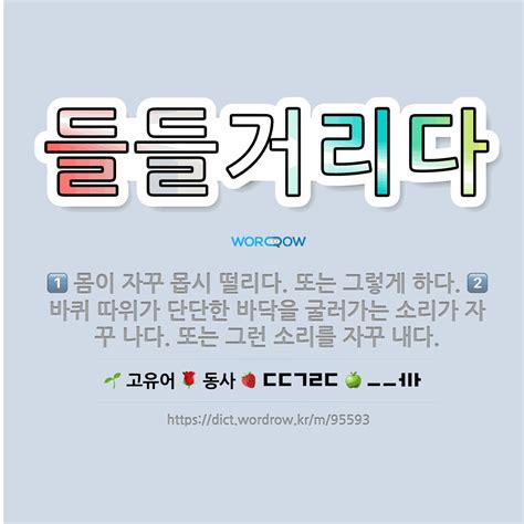 🌟들들거리다 몸이 자꾸 몹시 떨리다 또는 그렇게 하다 바퀴 따위가 단단한 바닥을 굴러가는 소리가 자 표준국어대사전