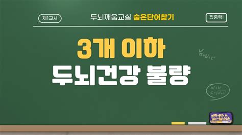 두뇌깨움교실 110 60대 이상 풀어보세요 숨은단어찾기 치매예방 퀴즈 단어퀴즈 두뇌운동 뇌건강 치매테스트