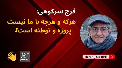 فرج سرکوهی هرکه و هرچه با ما نیست پروژه و توطئه است Youtube